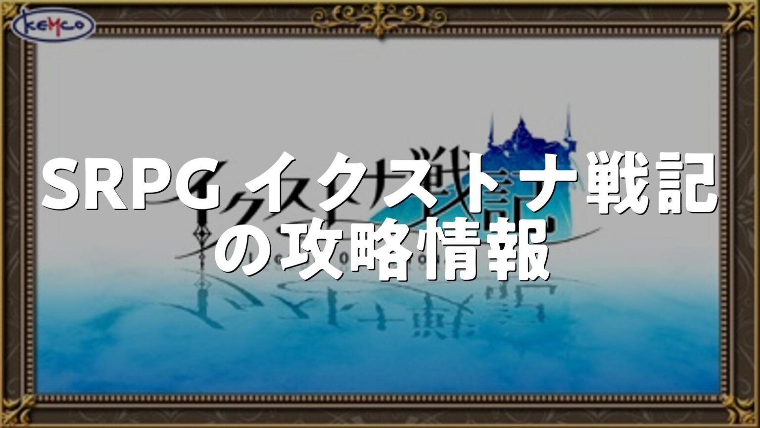 SRPG イクストナ戦記の攻略・初心者向け攻略法・レベルの上げ方 | スマホゲームNavi