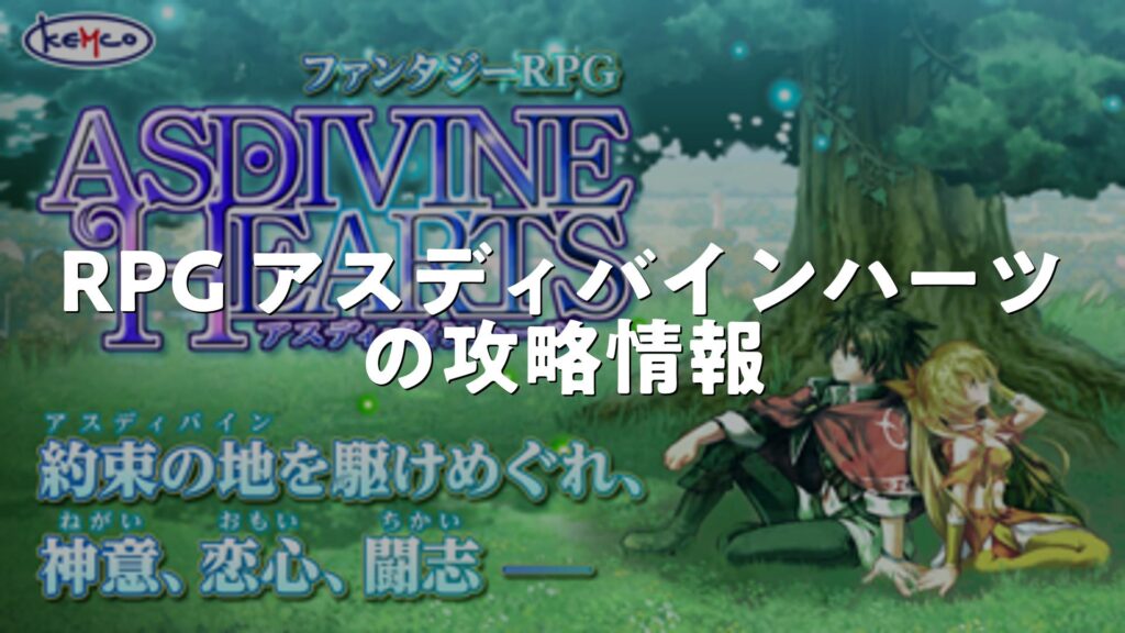 RPG アスディバインハーツの攻略・初心者向け攻略法・レベルの上げ方 | スマホゲームNavi