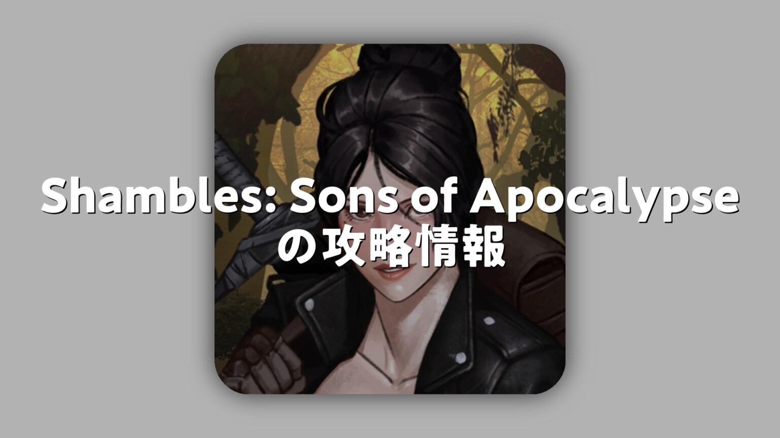Shambles: Sons of Apocalypseの攻略・初心者向け攻略法・レベルの上げ方 | スマホゲームNavi