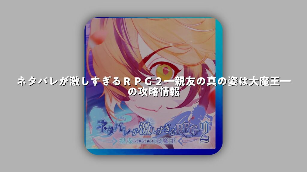 ネタバレが激しすぎるRPG2―親友の真の姿は大魔王―の攻略・初心者向け攻略法・レベルの上げ方 | スマホゲームNavi