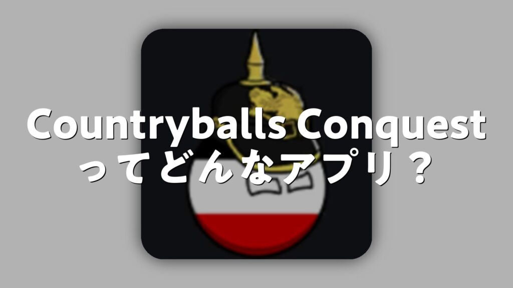 Countryballs Conquestの評価は？無料・無課金で遊べる？広告やレビュー・口コミを調査 | スマホゲームNavi