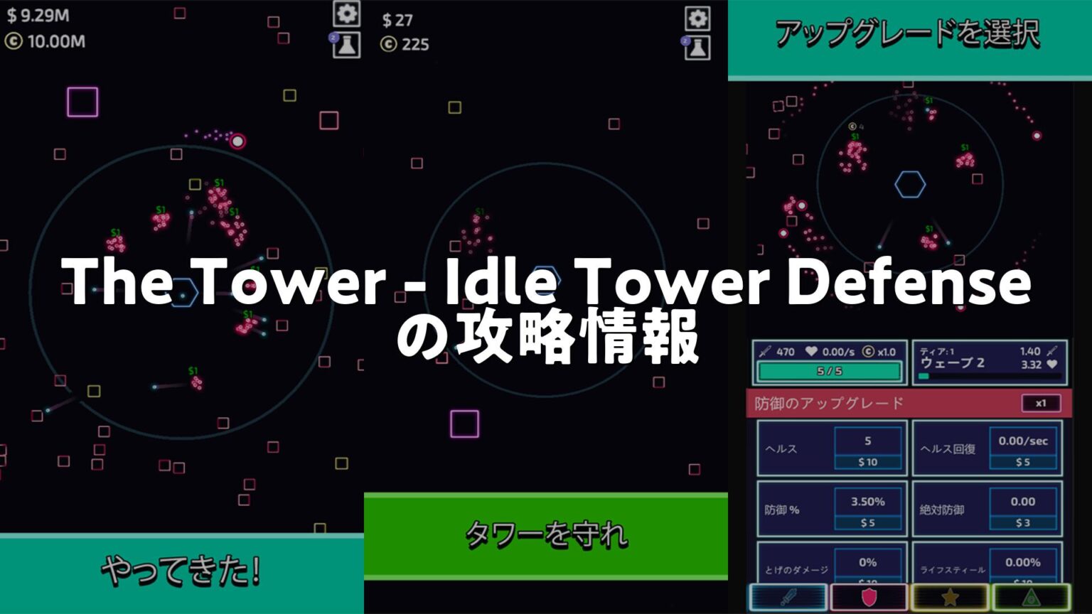 The Tower – Idle Tower Defenseの攻略・初心者向け攻略法・レベルの上げ方 | スマホゲームNavi