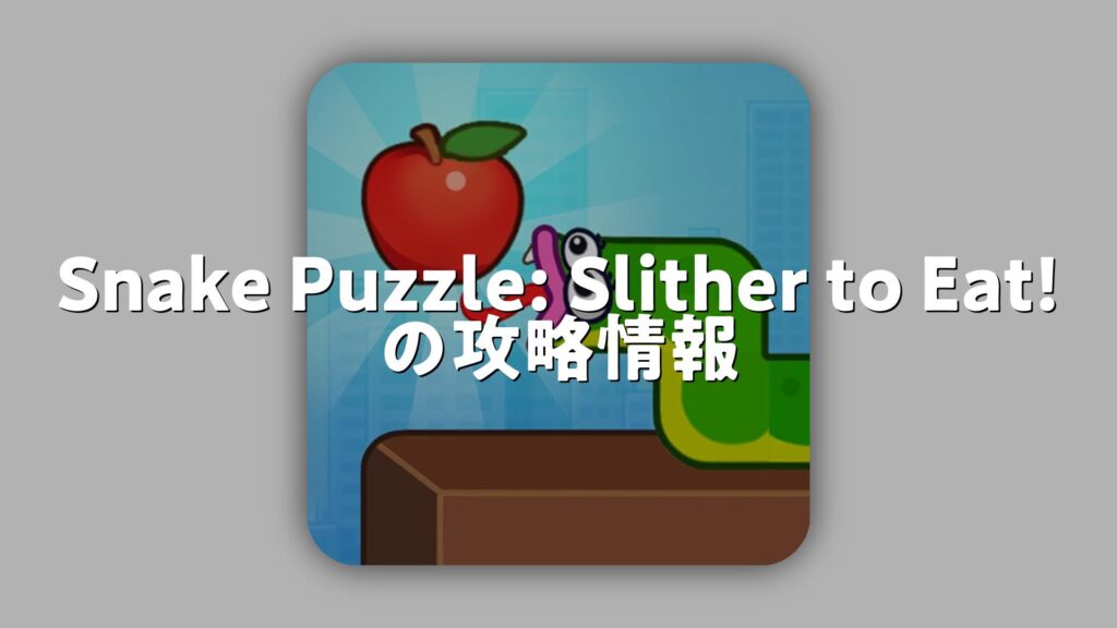 Snake Puzzle: Slither to Eat!の攻略・初心者向け攻略法・レベルの上げ方 | スマホゲームNavi