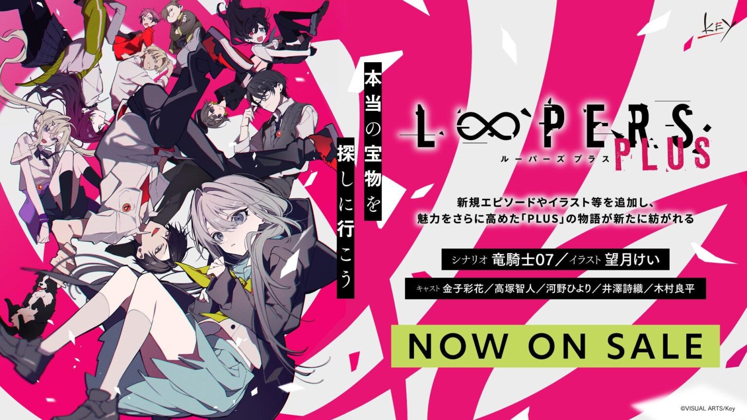『LOOPERS PLUS』：株式会社ビジュアルアーツのKey、竜騎士07×望月けいによる人気ビジュアルノベルの通常版が1月23日に発売決定 ...