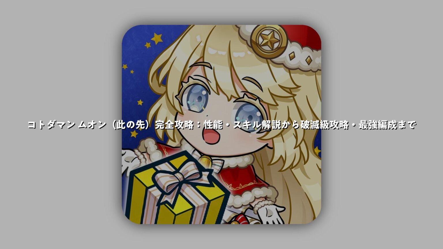 コトダマン ムオン（此の先）完全攻略：性能・スキル解説から破滅級攻略・最強編成まで | スマホゲームNavi