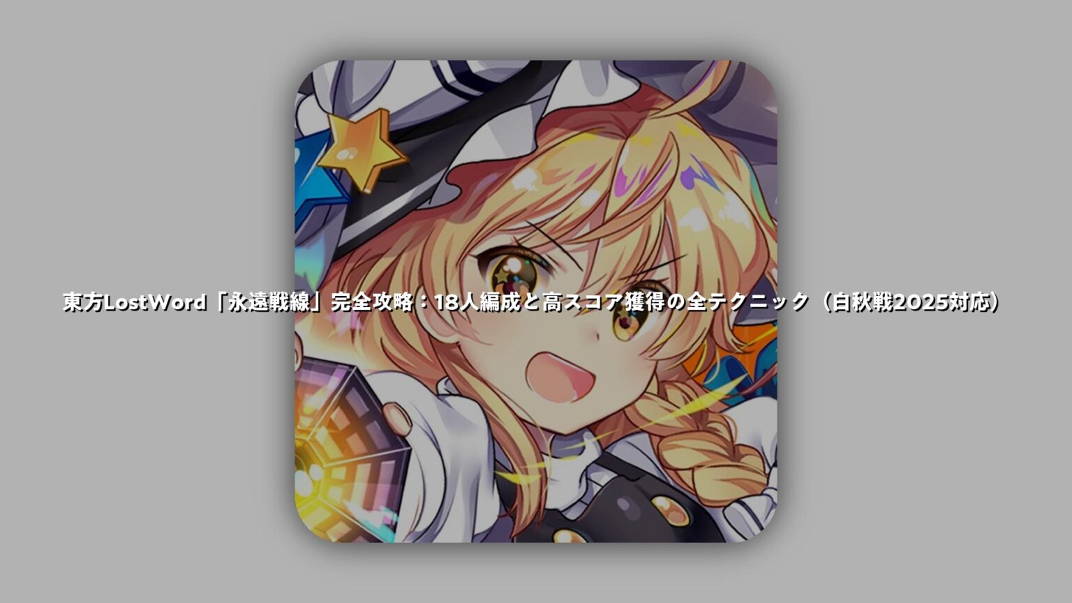 東方LostWord「永遠戦線」完全攻略：18人編成と高スコア獲得の全テクニック（白秋戦2025対応） | スマホゲームNavi