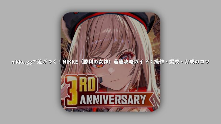 nikke.ggで差がつく！NIKKE（勝利の女神）最速攻略ガイド：操作・編成・育成のコツ | スマホゲームNavi