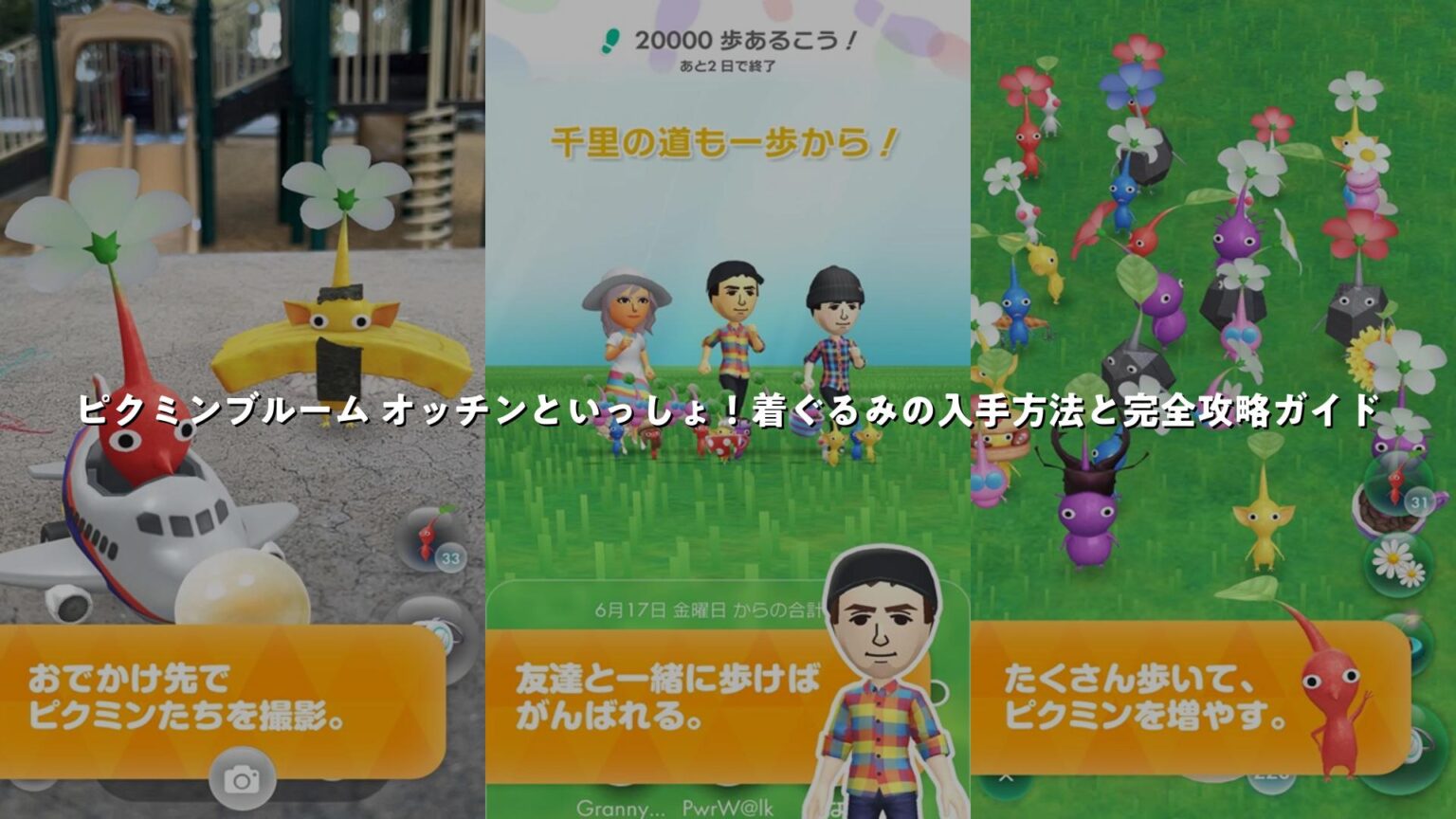 ピクミンブルーム オッチンといっしょ！着ぐるみの入手方法と完全攻略ガイド | スマホゲームNavi