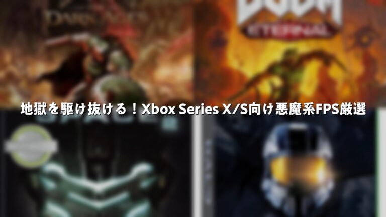 地獄を駆け抜ける！Xbox Series X/S向け悪魔系FPS厳選 | スマホゲームNavi